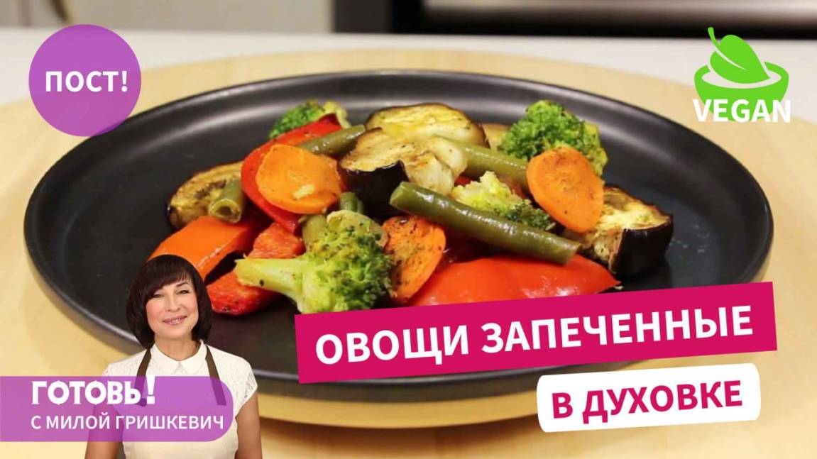 Постно и вкусно - овощи,запеченные в духовке/Пост/Веган