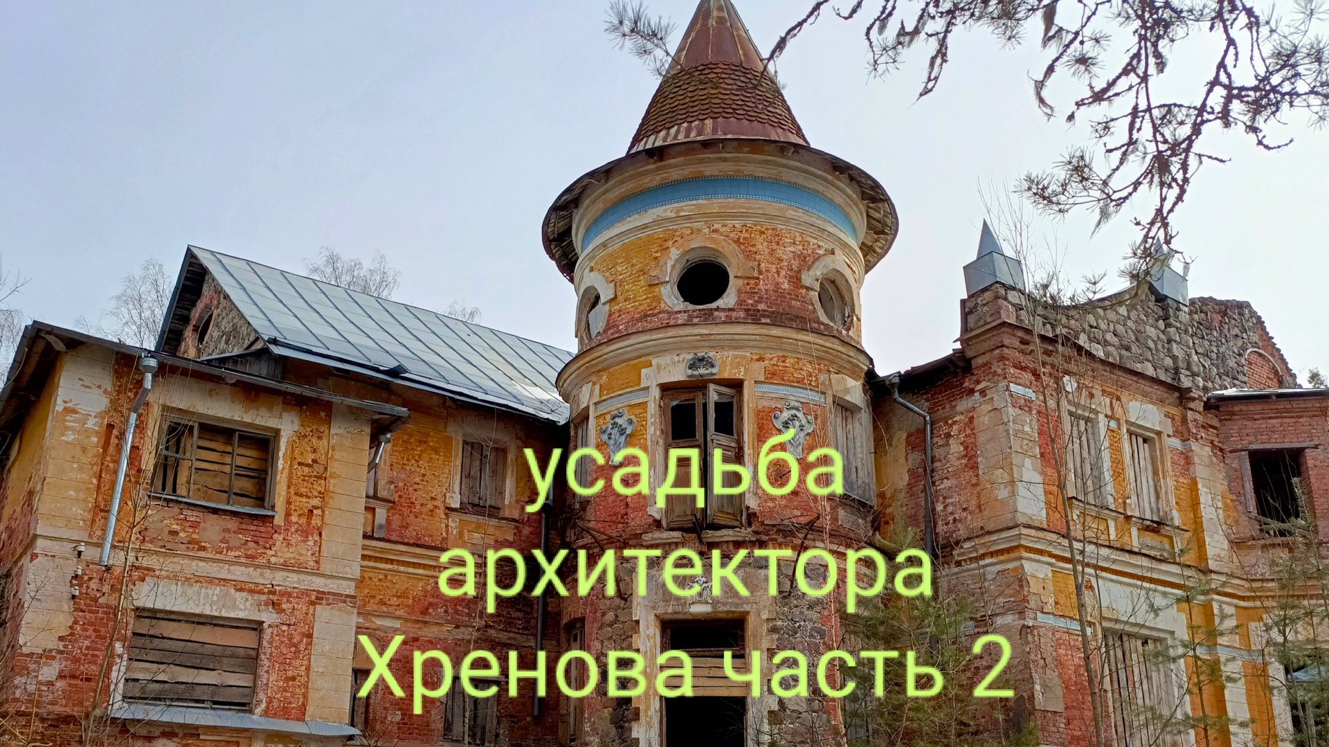Заброшенная усадьба Заключье архитектора Хренова