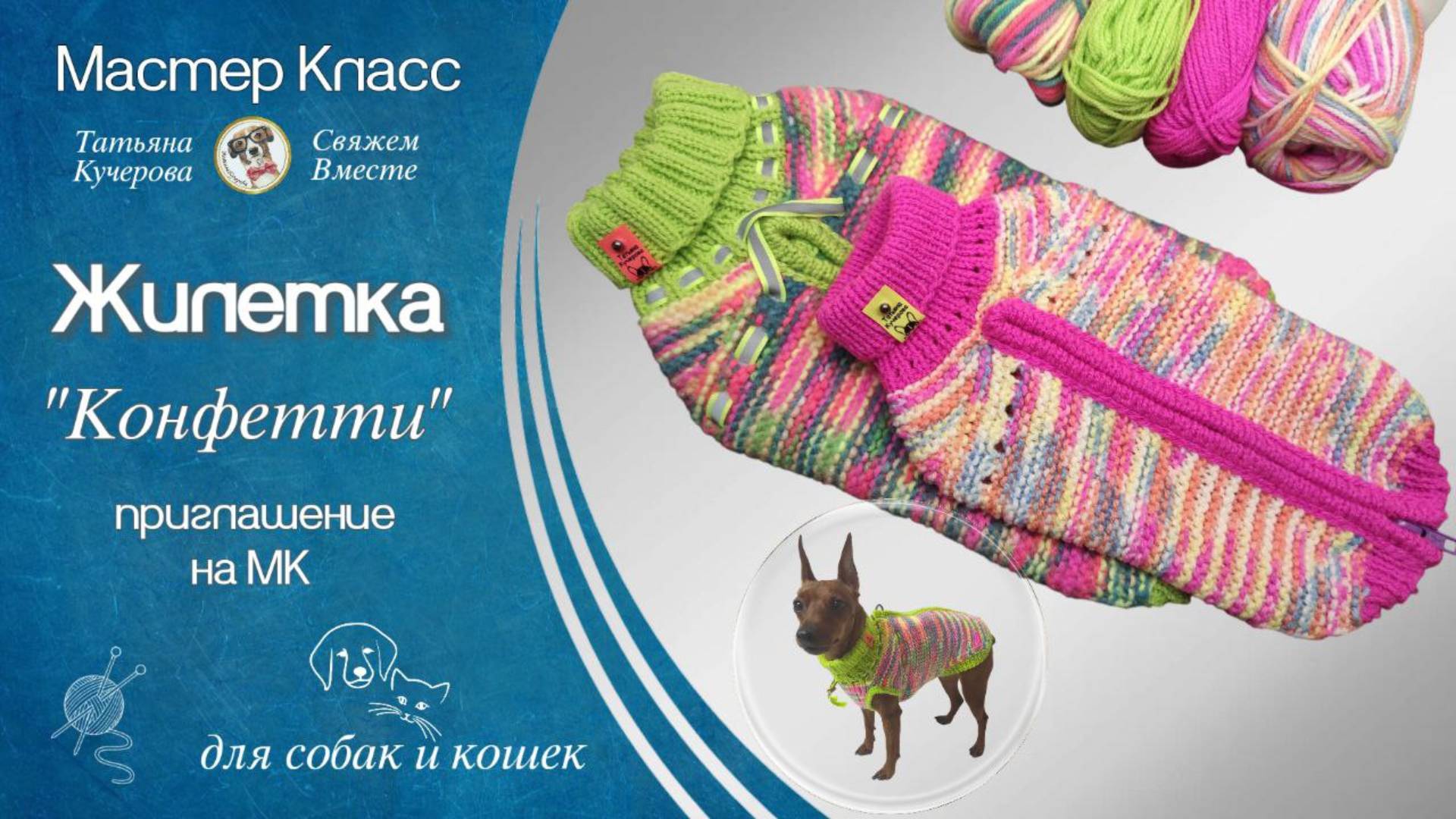 Ваш питомец будет умолять связать ему ЭТО (Мастер-класс 'Конфетти')