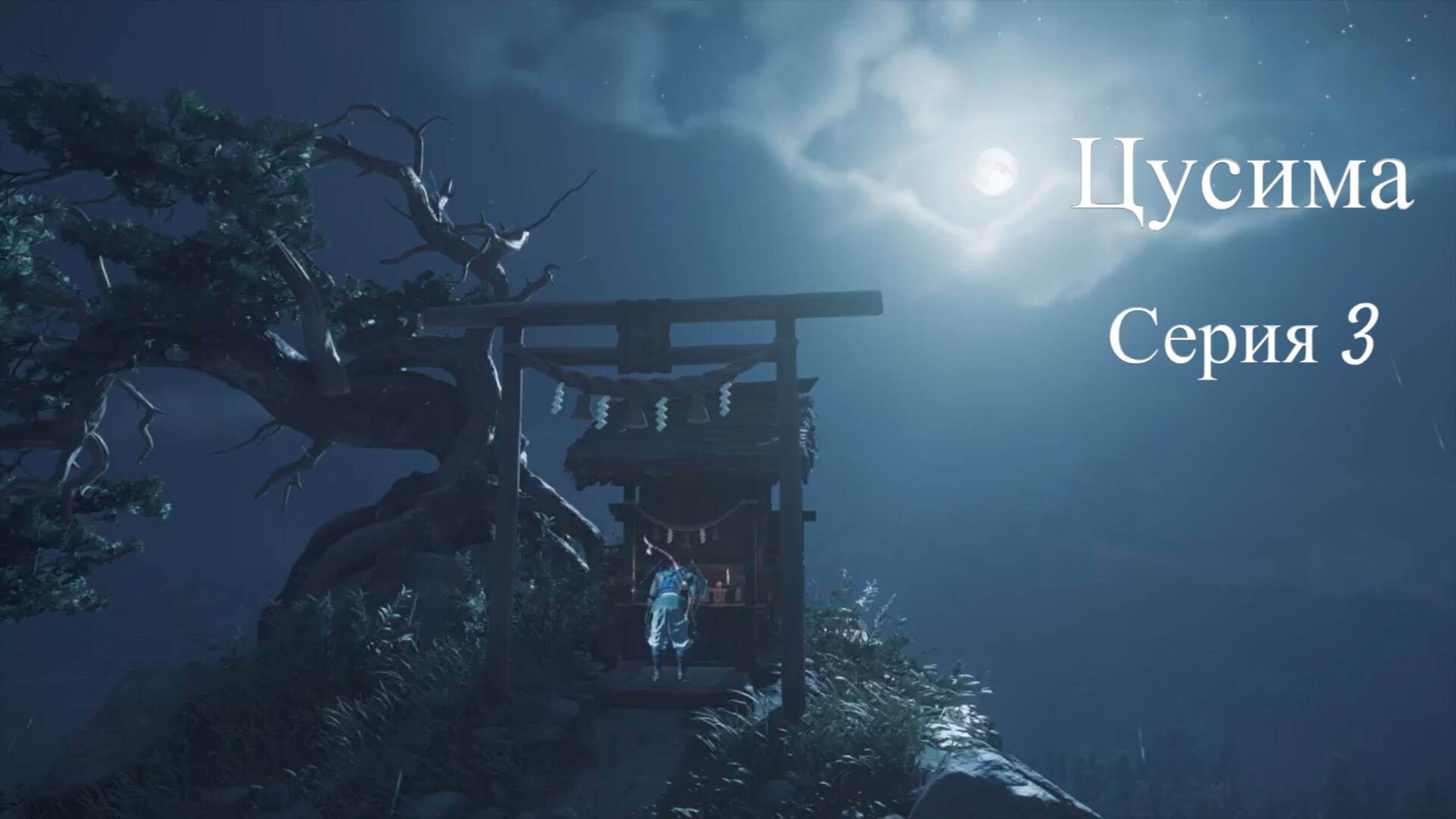 Ghost of Tsushima-Призрак Цусимы)Обзор)Стрим)Серия3)