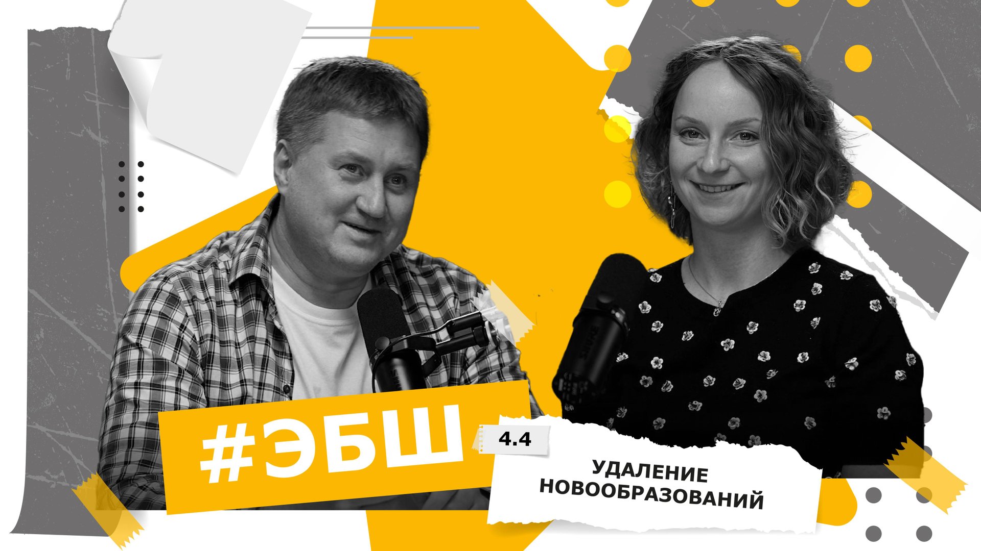 ЭБШ Сезон 4 Выпуск 4 — Удаление новообразований