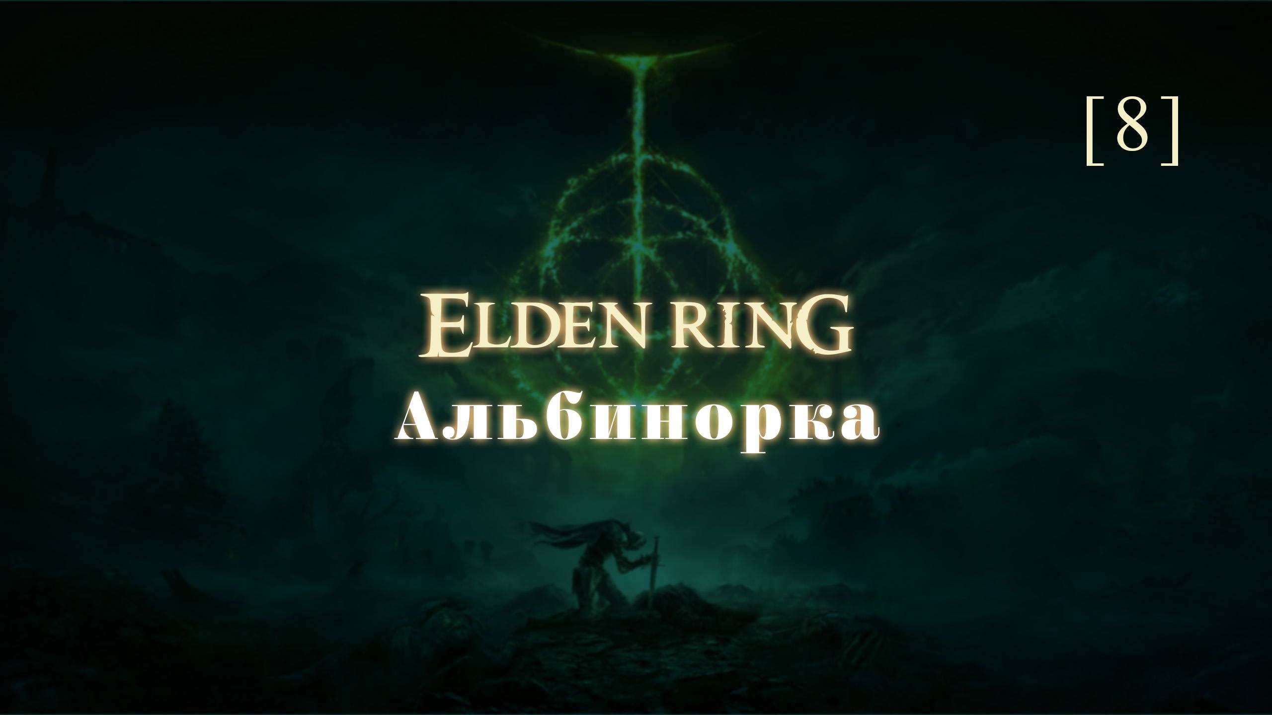 Elden Ring | 8 | Альбинорка