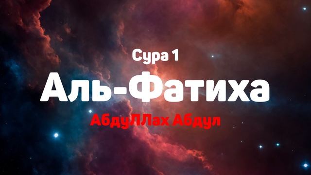 Сура 1 Аль-Фатиха - АбдуЛЛах Абдул