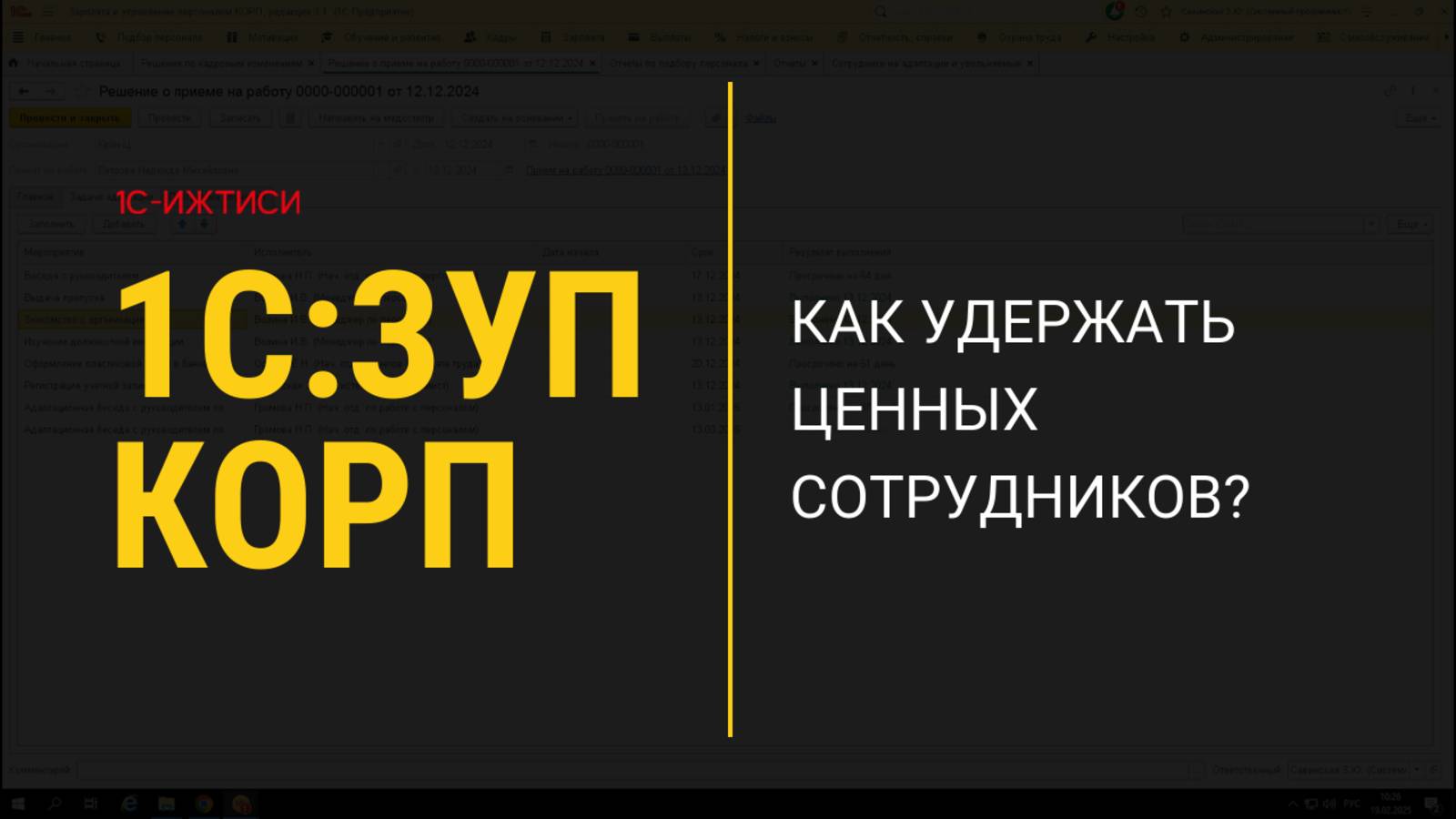 Адаптация персонала в 1С:ЗУП КОРП