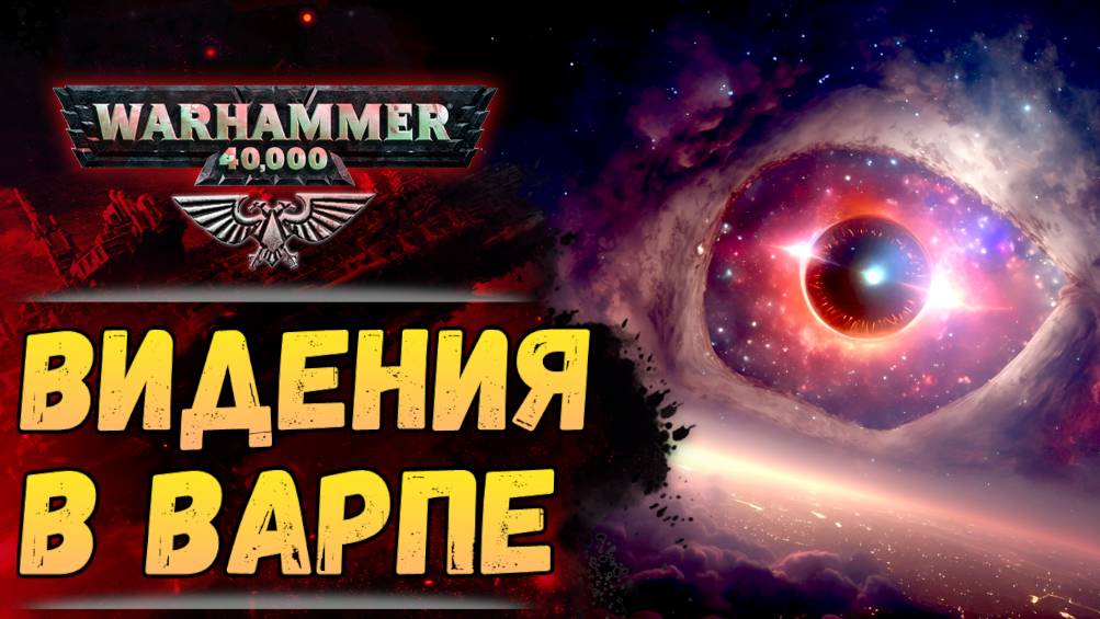 Вариации будущего из варпа для Сангиния, Ваала и Хоруса. Хроника Warhammer 40000 #70