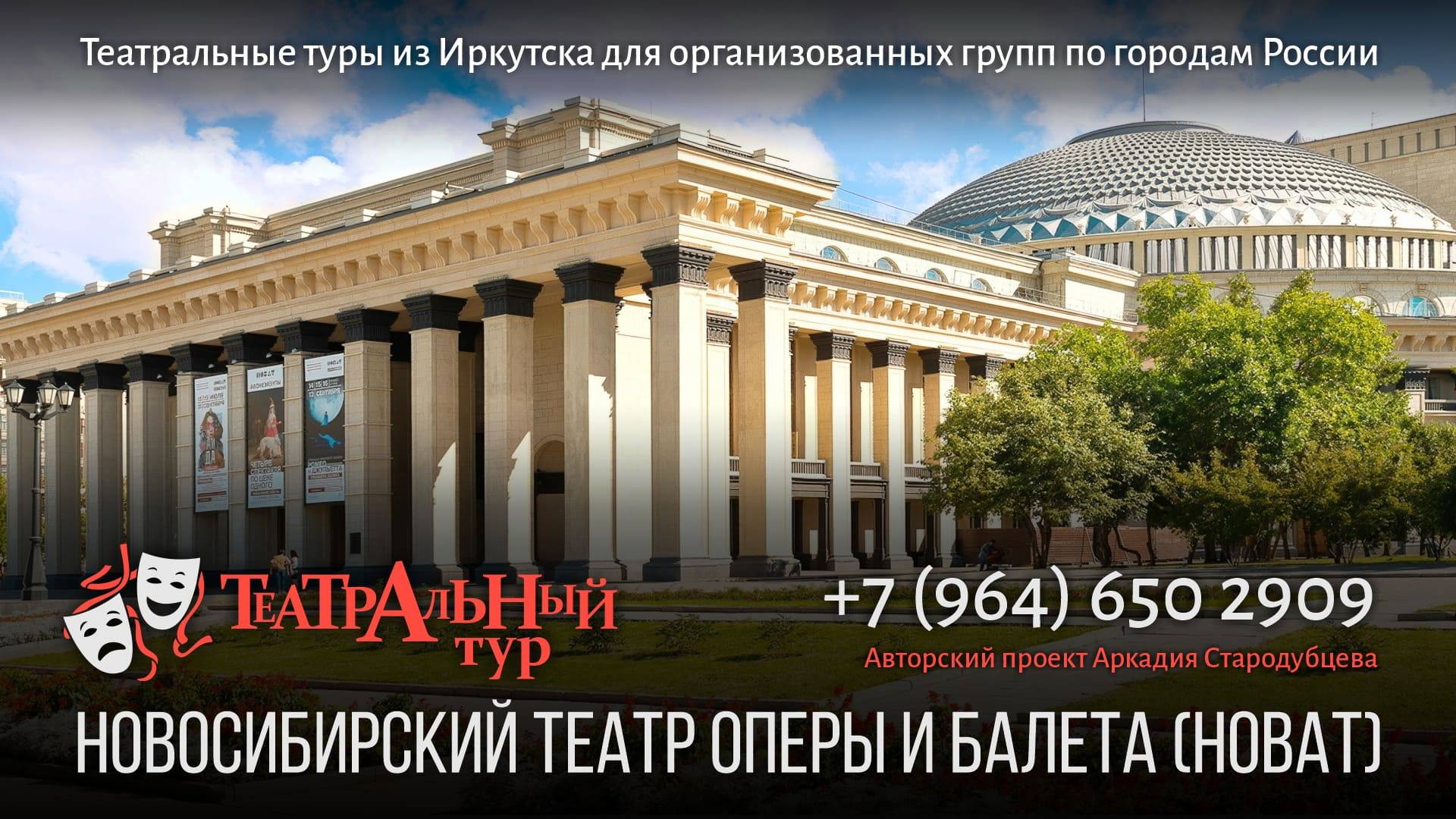 Новосибирский театр оперы и балета НОВАТ: Театральный тур - авторский проект А. Стародубцева