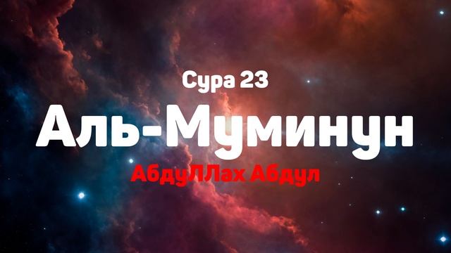 Сура 23 Аль-Муминун - АбдуЛЛах Абдул