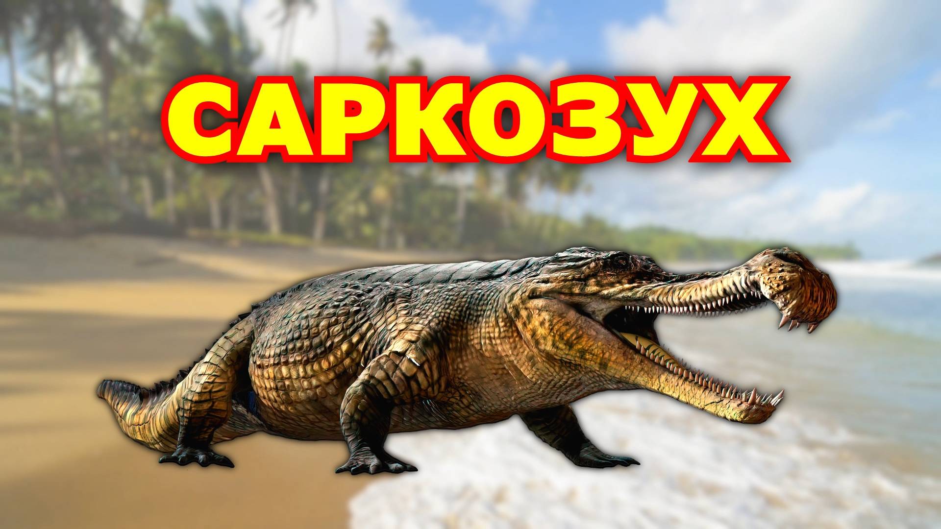 Саркозух. Император крокодилов. Древние животные. Факты о динозаврах