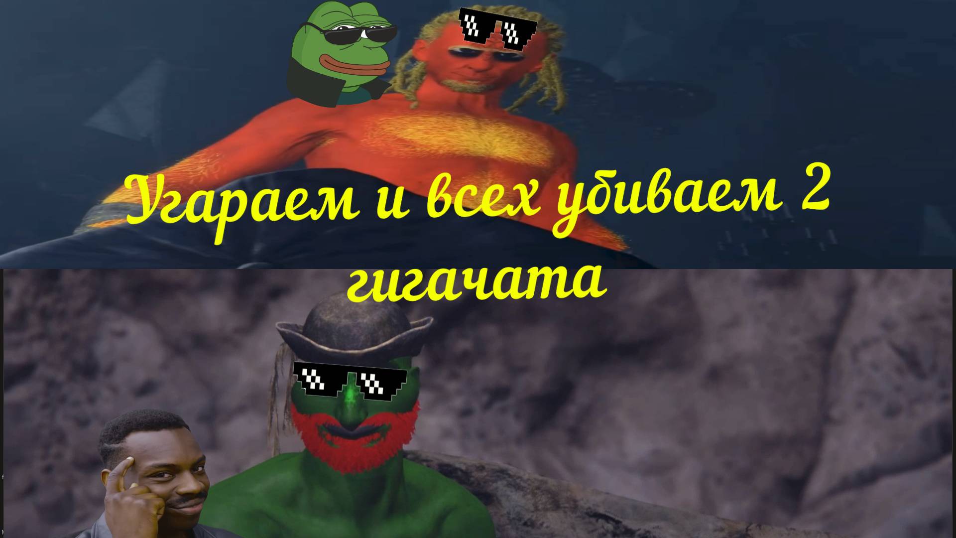 #8 играем и угараем