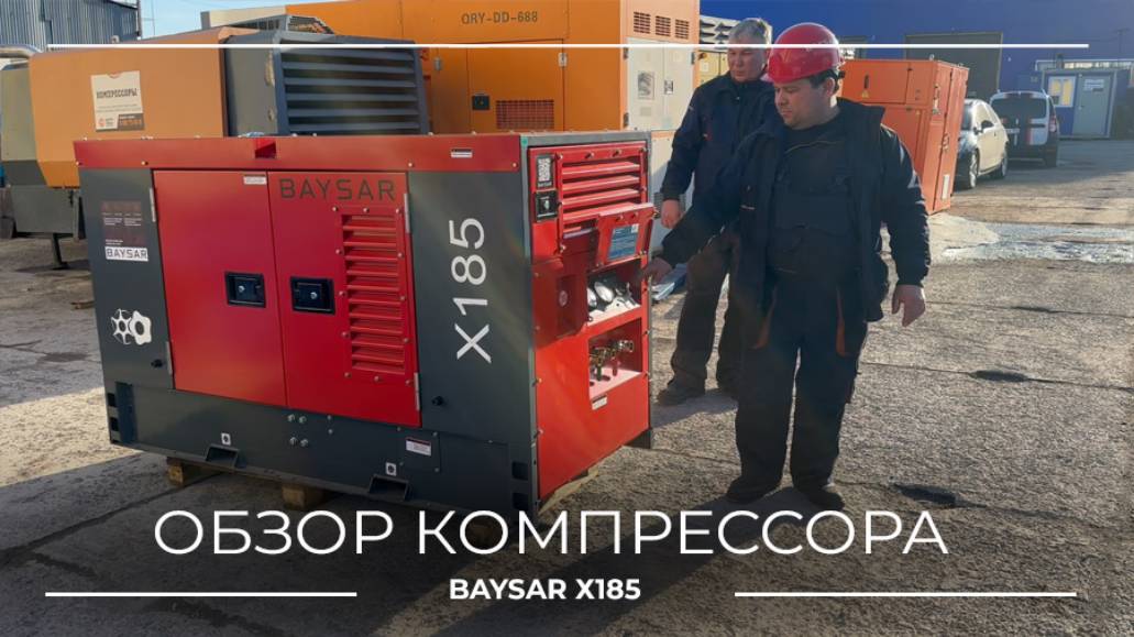 Компактный компрессор BAYSAR X185 на двигателе Kubota