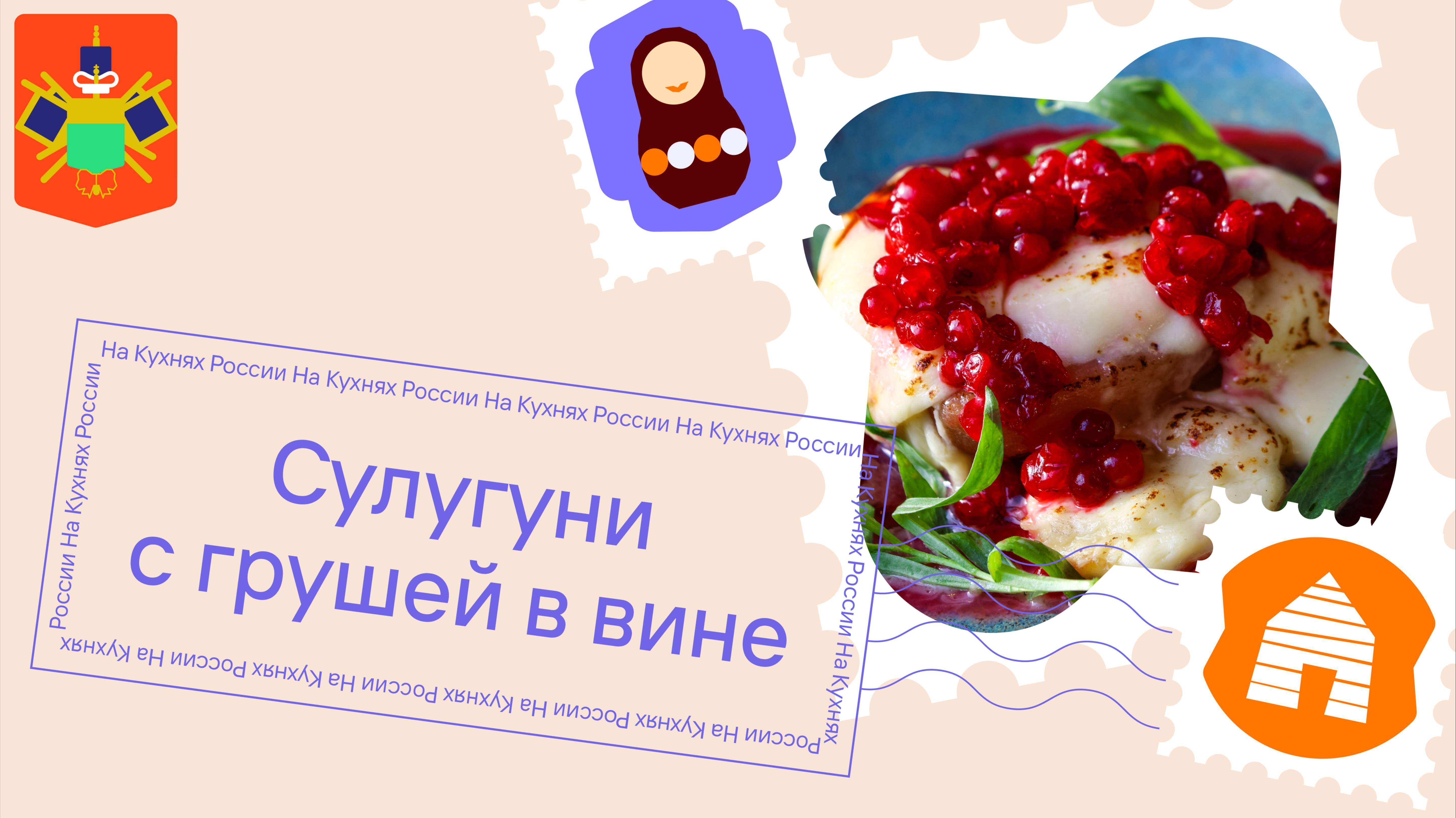 Готовим сулугуни с грушей, как в Сочи