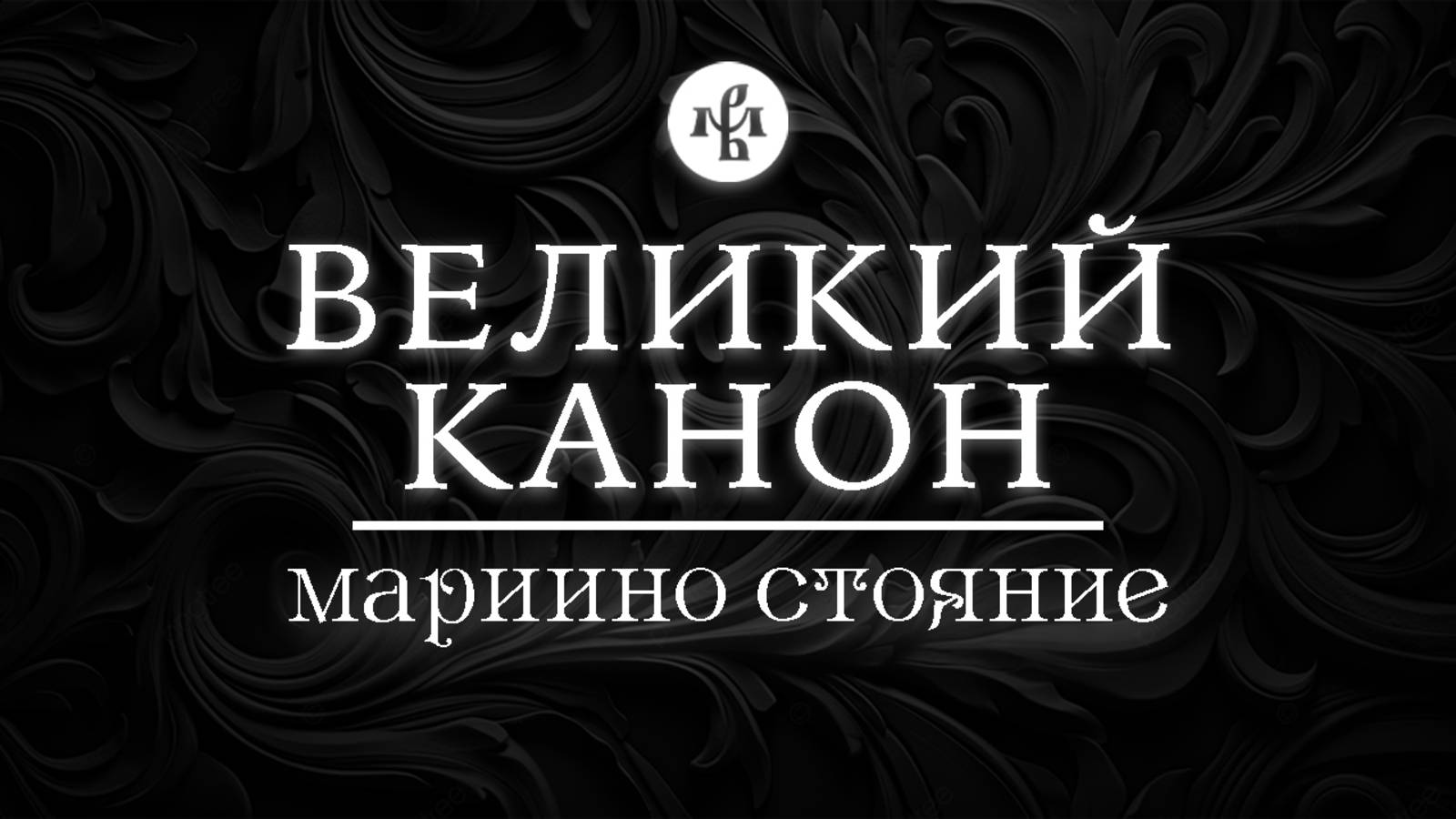 МАРИИНО СТОЯНИЕ 2025 | ВЕЛИКИЙ КАНОН АНДРЕЯ КРИТСКОГО | ВАЛААМСКИЙ МОНАСТЫРЬ