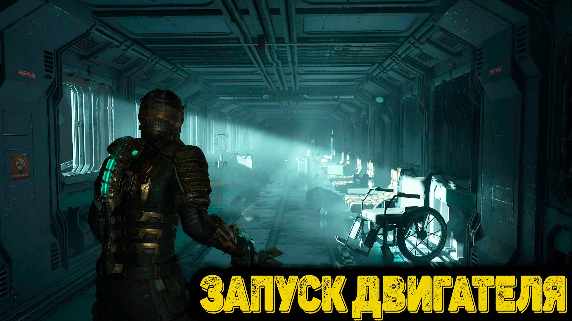Dead Space Remake Часть 3 - Запуск двигателя