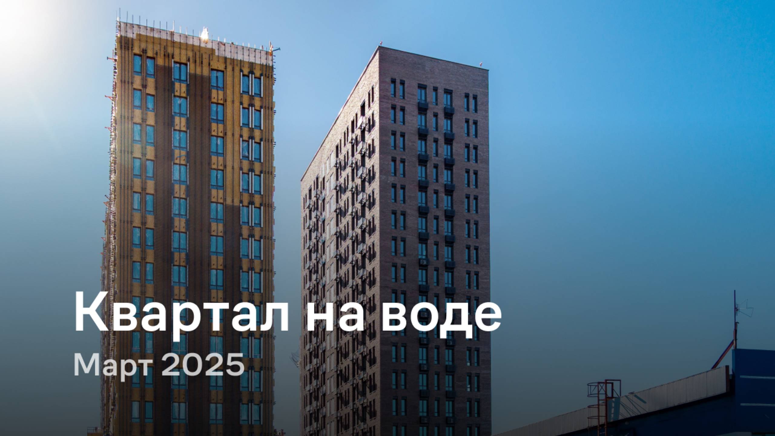 «Квартал на воде» / Март 2025
