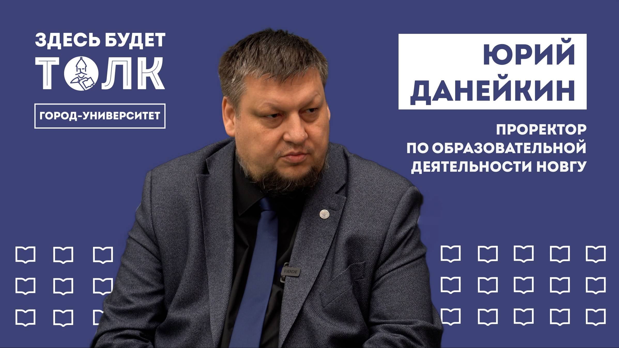 Подкаст «Здесь будет толк». Проректор по образовательной деятельности НовГУ Юрий Данейкин