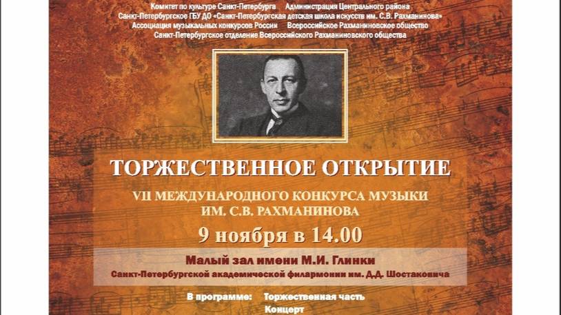 Открытие VII Международного конкурса музыки С.В.Рахманинова. 09.11.2024