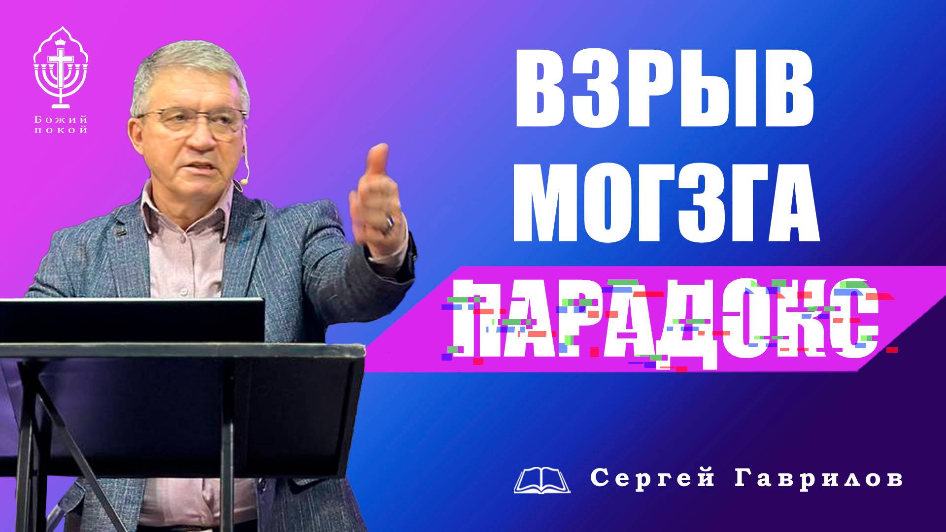Взрыв мозга. Парадокс! | Сергей Гаврилов