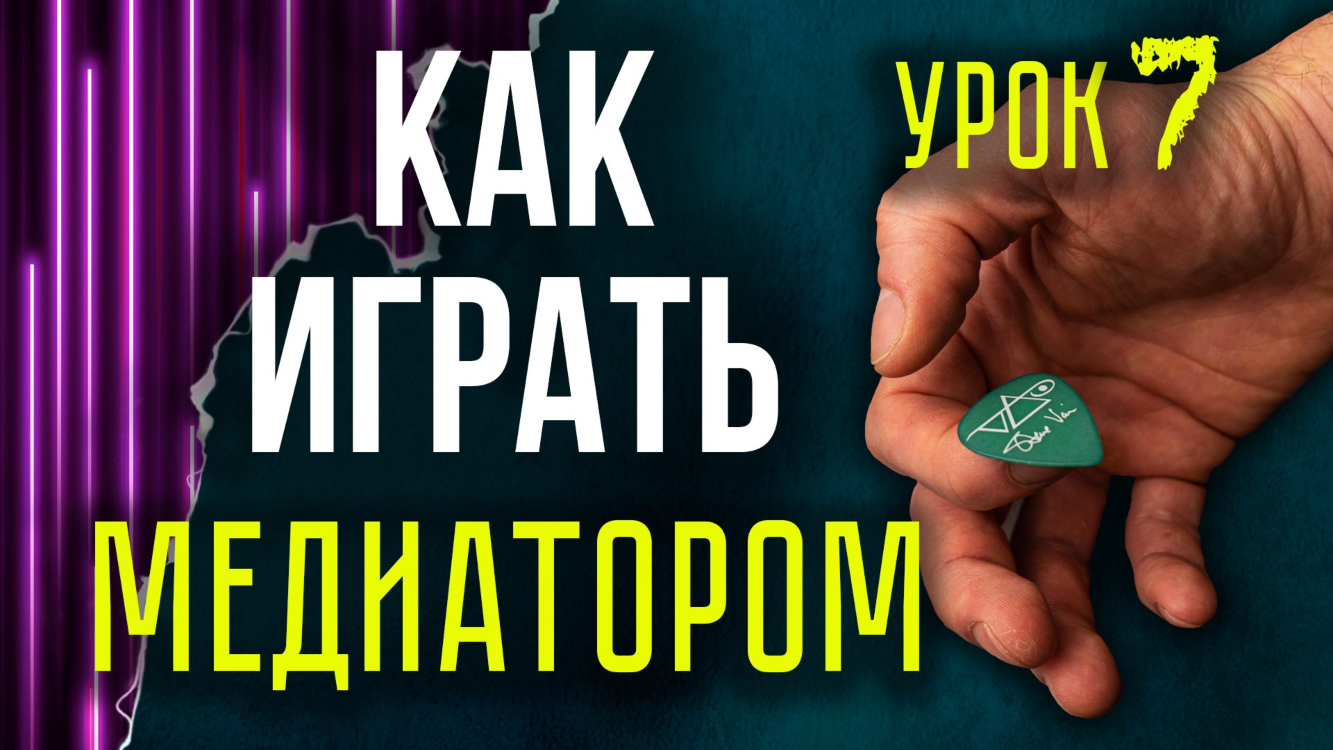 Как играть медиатором на гитаре | Бой/Перебор | Разбор ошибок игры медиатором на акустике, электро