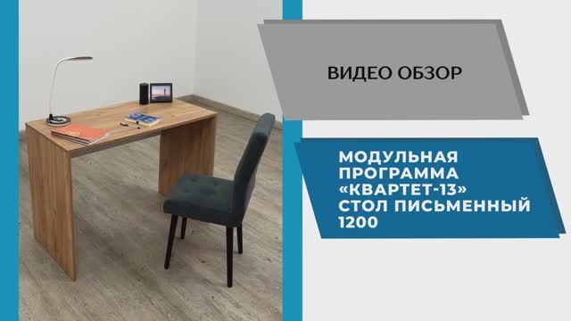 Видеообзор Модульная программа Квартет-13. Стол письменный 1200