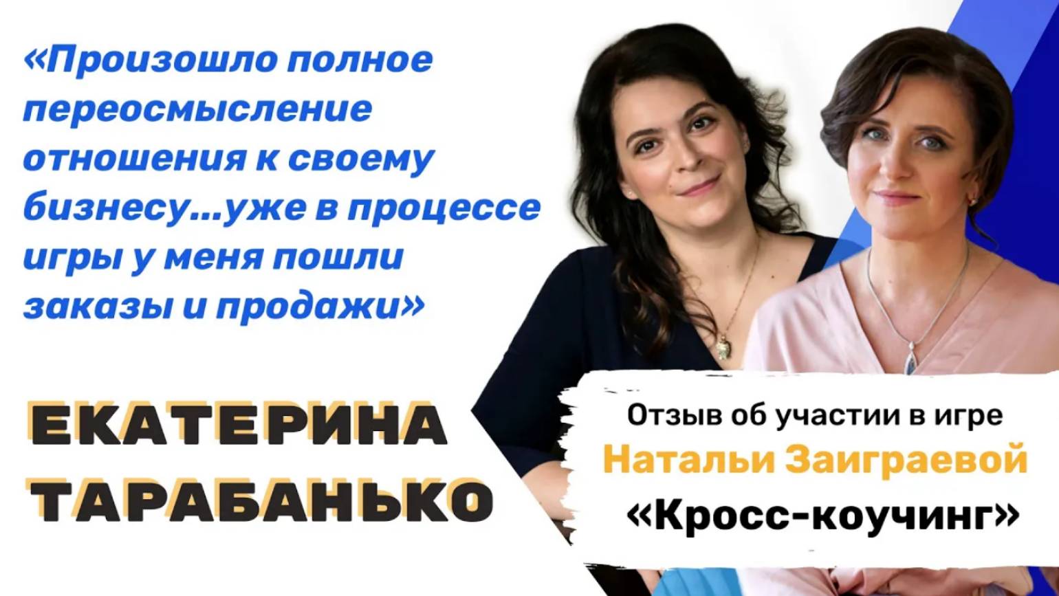 Отзыв Екатерины Тарабанько об участии в игре "Кросс-коучинг"
