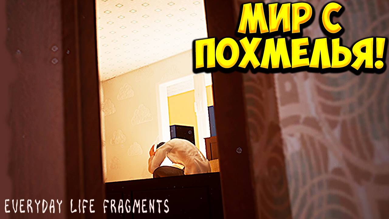 МИР С ПОХМЕЛЬЯ! Everyday Life Fragments Demo - ОБЗОР/ПРОХОЖДЕНИЕ!🔥