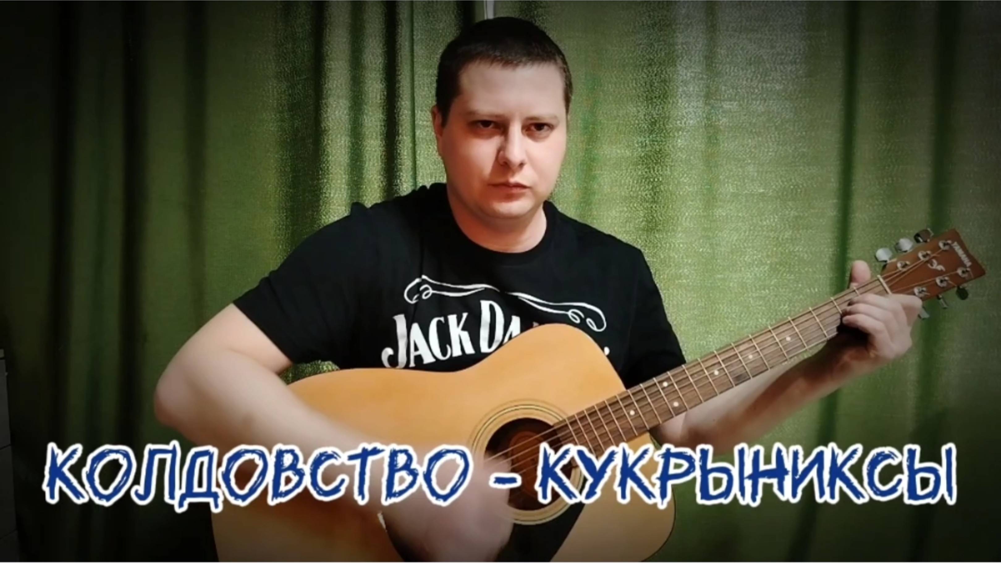 Колдовство - Кукрыниксы
