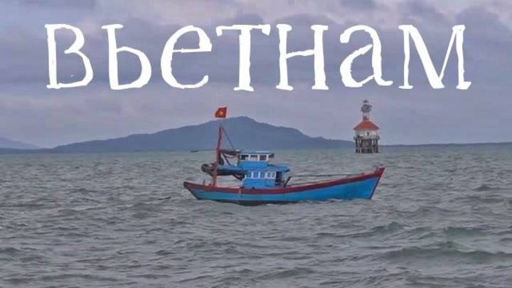 Речное путешествие во Вьетнаме / Из Хошимина в Вунгтау #путешествие #вьетнам