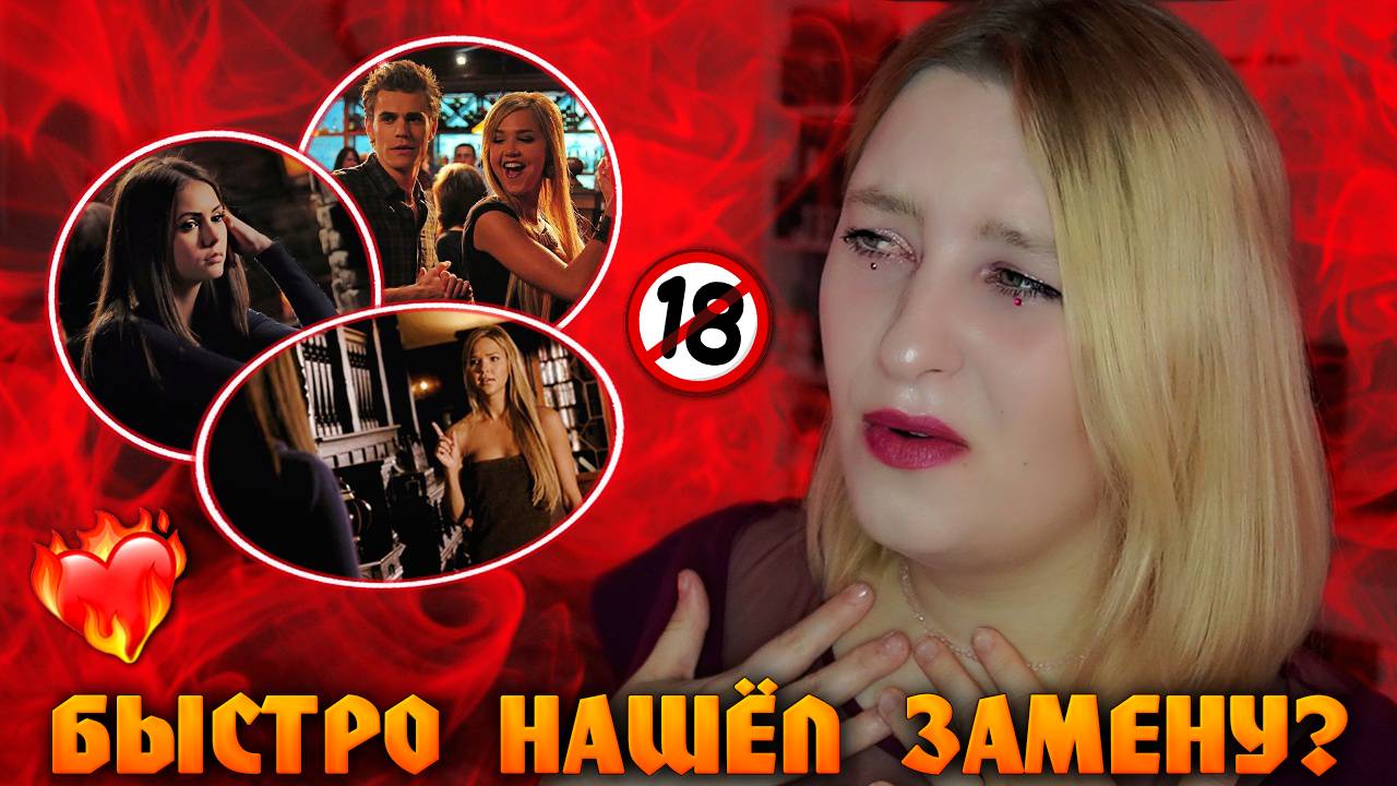 ДНЕВНИКИ ВАМПИРА | 1 СЕЗОН 8 СЕРИЯ | СТЕФАН НАШЕЛ СЕБЕ ДРУГУЮ И ЕЛЕНА ЗА ЭТИМ НАБЛЮДАЛА? (РЕАКЦИЯ)