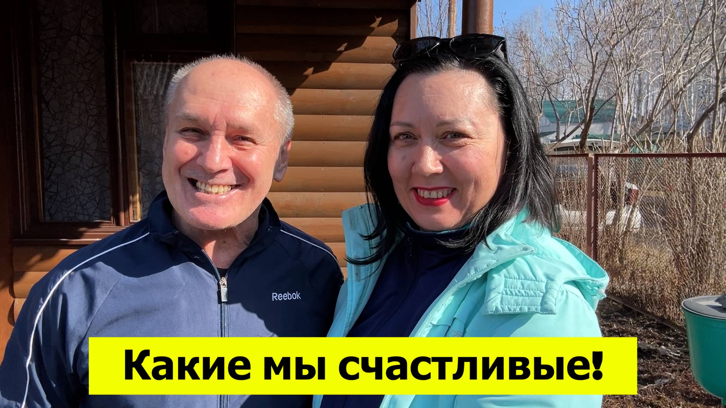 Какие мы счастливые! Апрельская поездка на дачу!