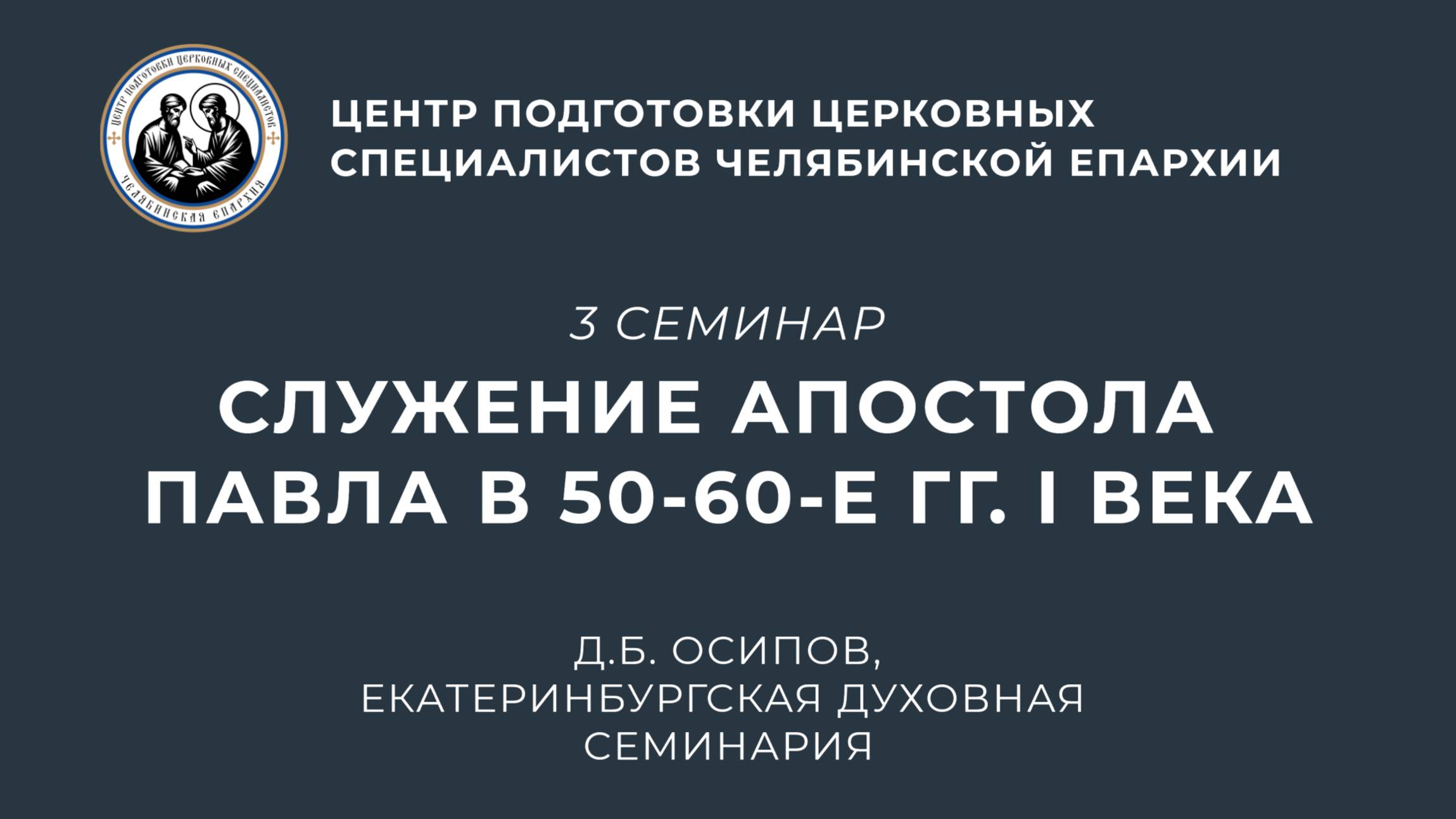 Третий семинар. Служение апостола Павла в 50-60-е гг. I века