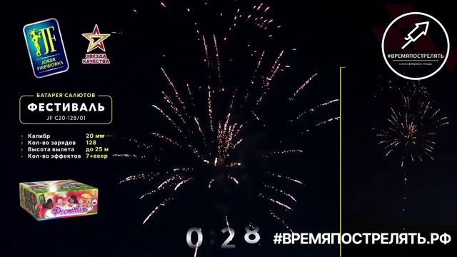 Батарея салютов "Фестиваль" JF C20-128_01