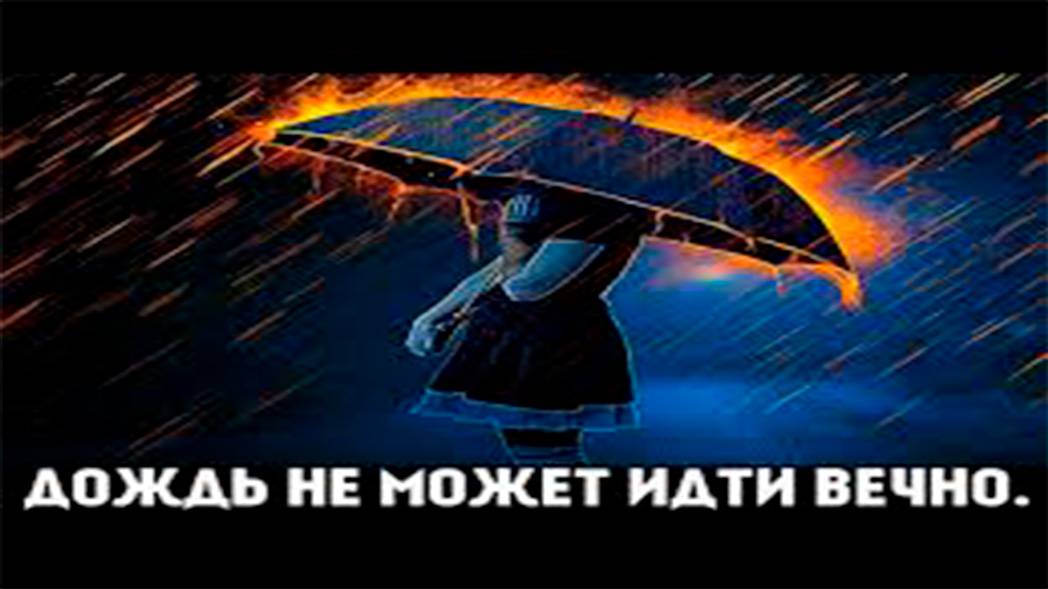 Дождь Не Может Идти Вечно. Музыка Для Души