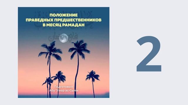 2. Положение праведных предшественников в месяц Рамадан // Абу Умар Ас-Сыям