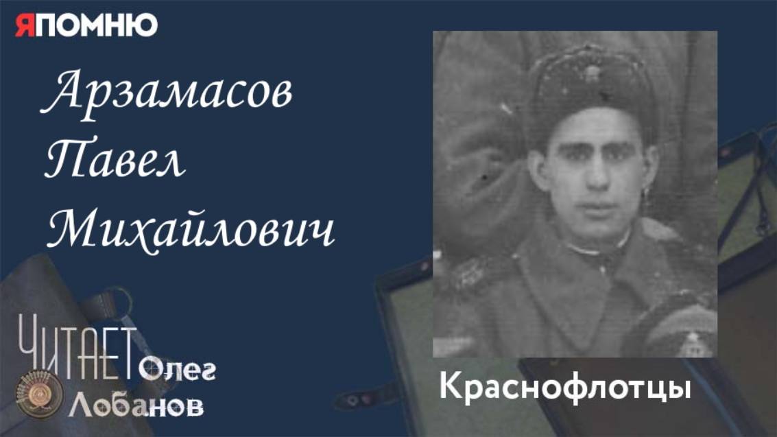 Арзамасов Павел Михайлович.Проект "Я помню" Артема Драбкина. Краснофлотцы.