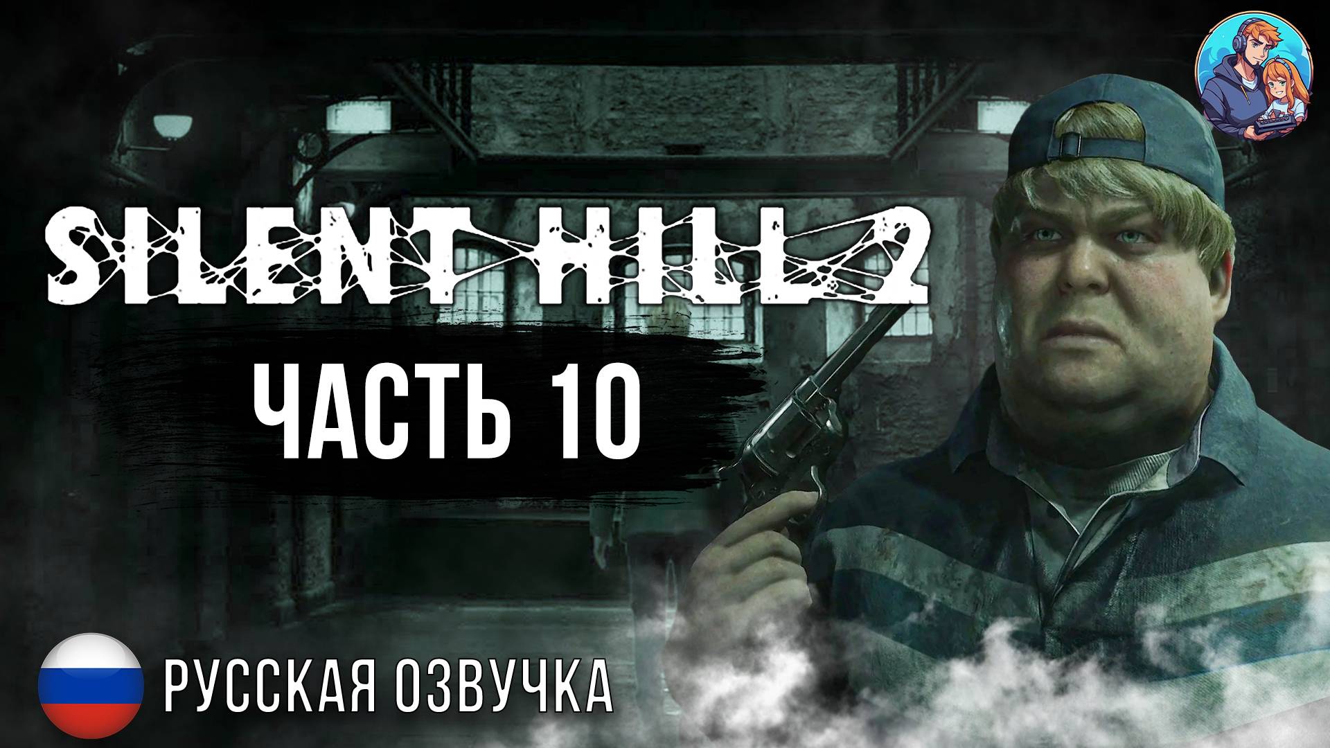 Прохождение Silent Hill 2 Remake| На Русском | Часть 10