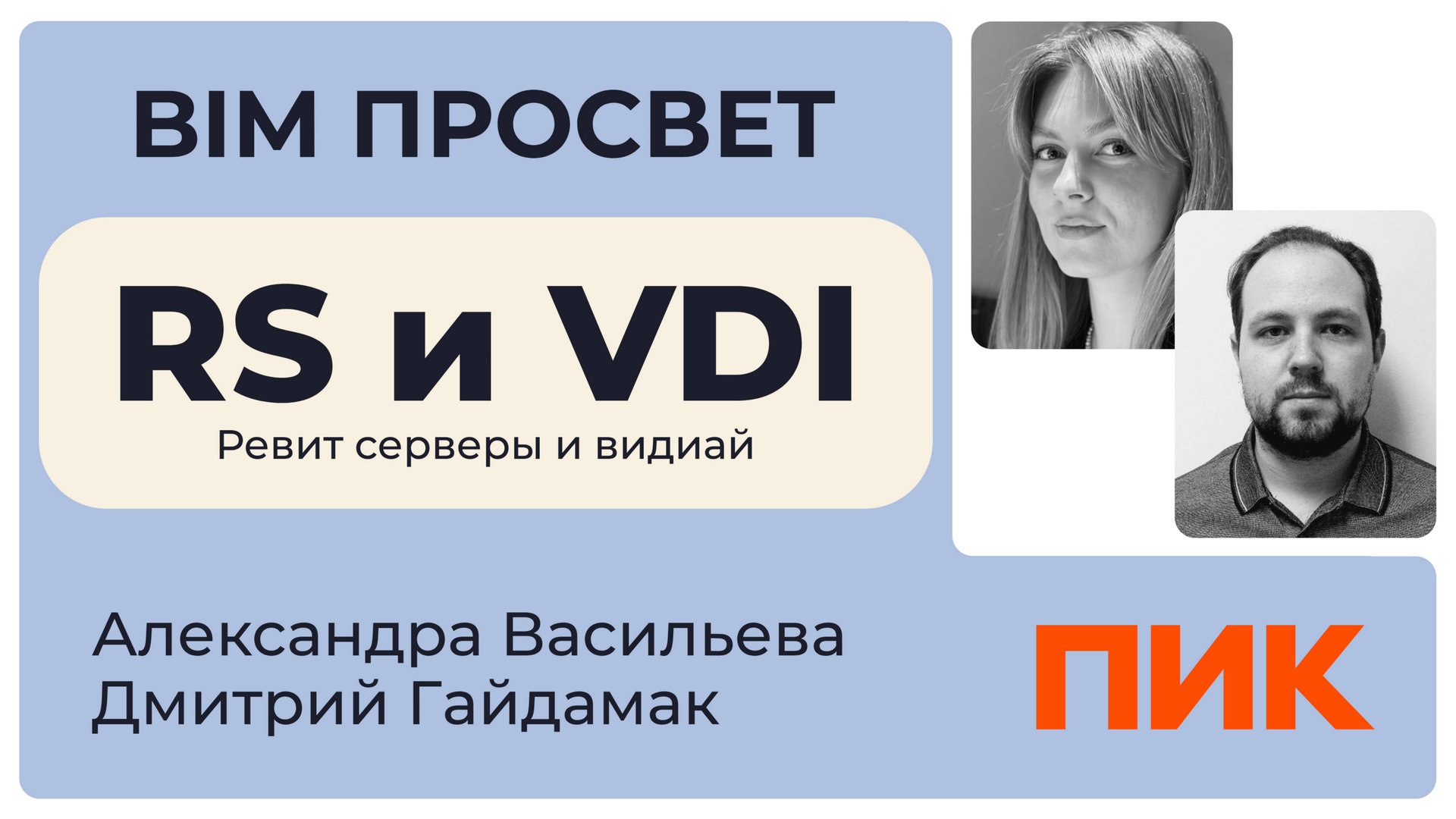 Как работают с Revit серверами и VDI в ПИК. Александра Васильева и Дмитрий Гайдамак. BIM Просвет