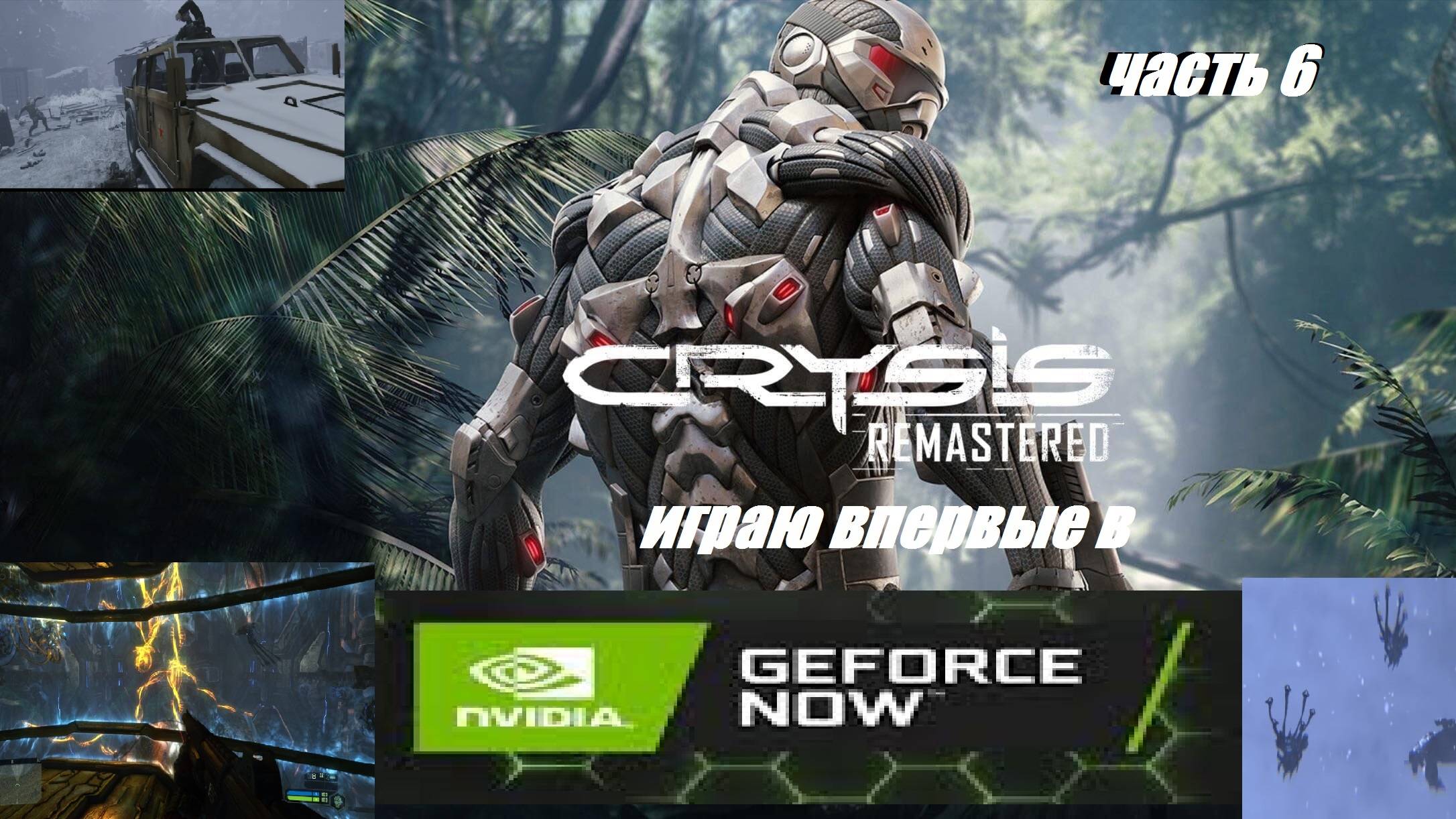 Пробуждение пришельцев Crysis Remastered 2020 Geforce now Прохождение Часть 6
