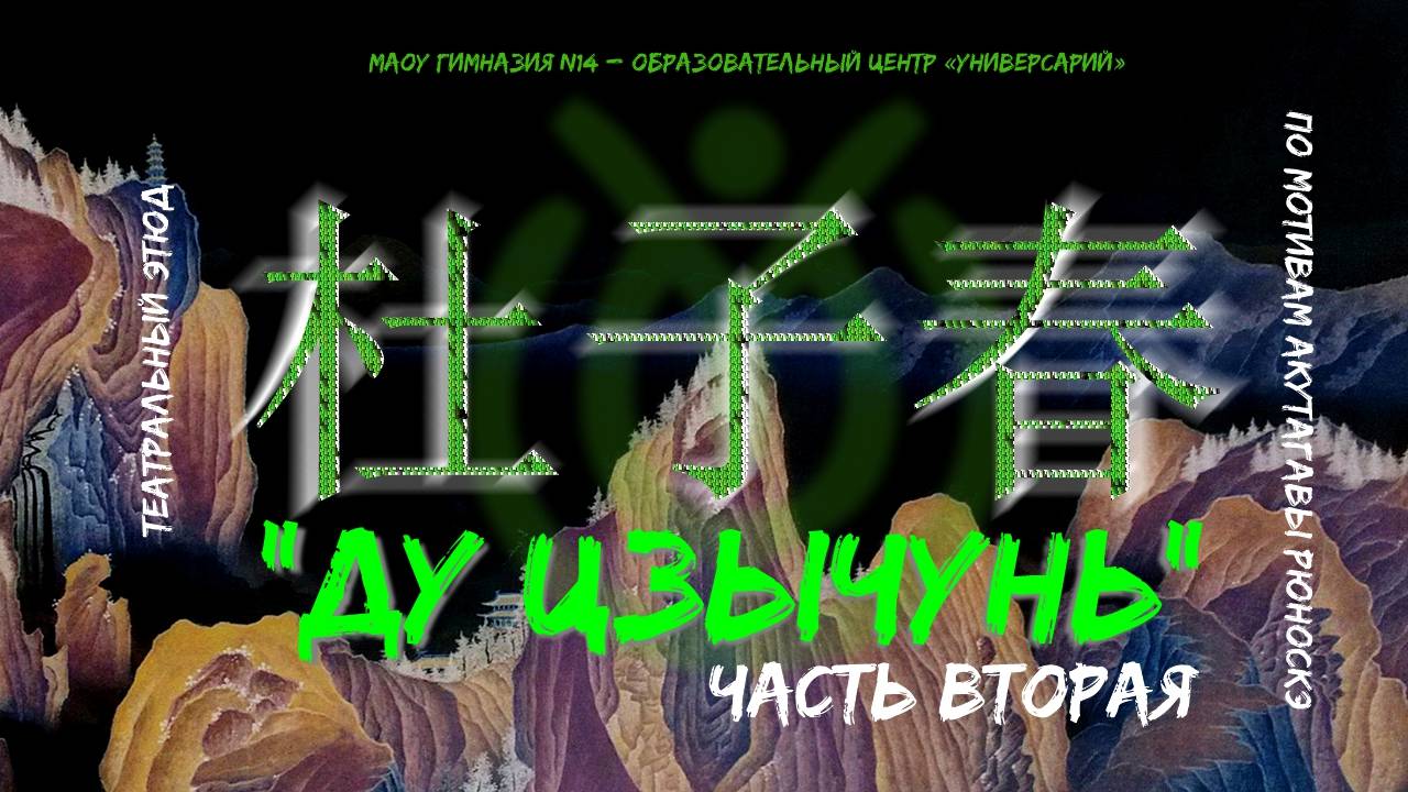 Театр-студия Лёгкое дыхание - "Ду Цзычунь" (часть вторая)