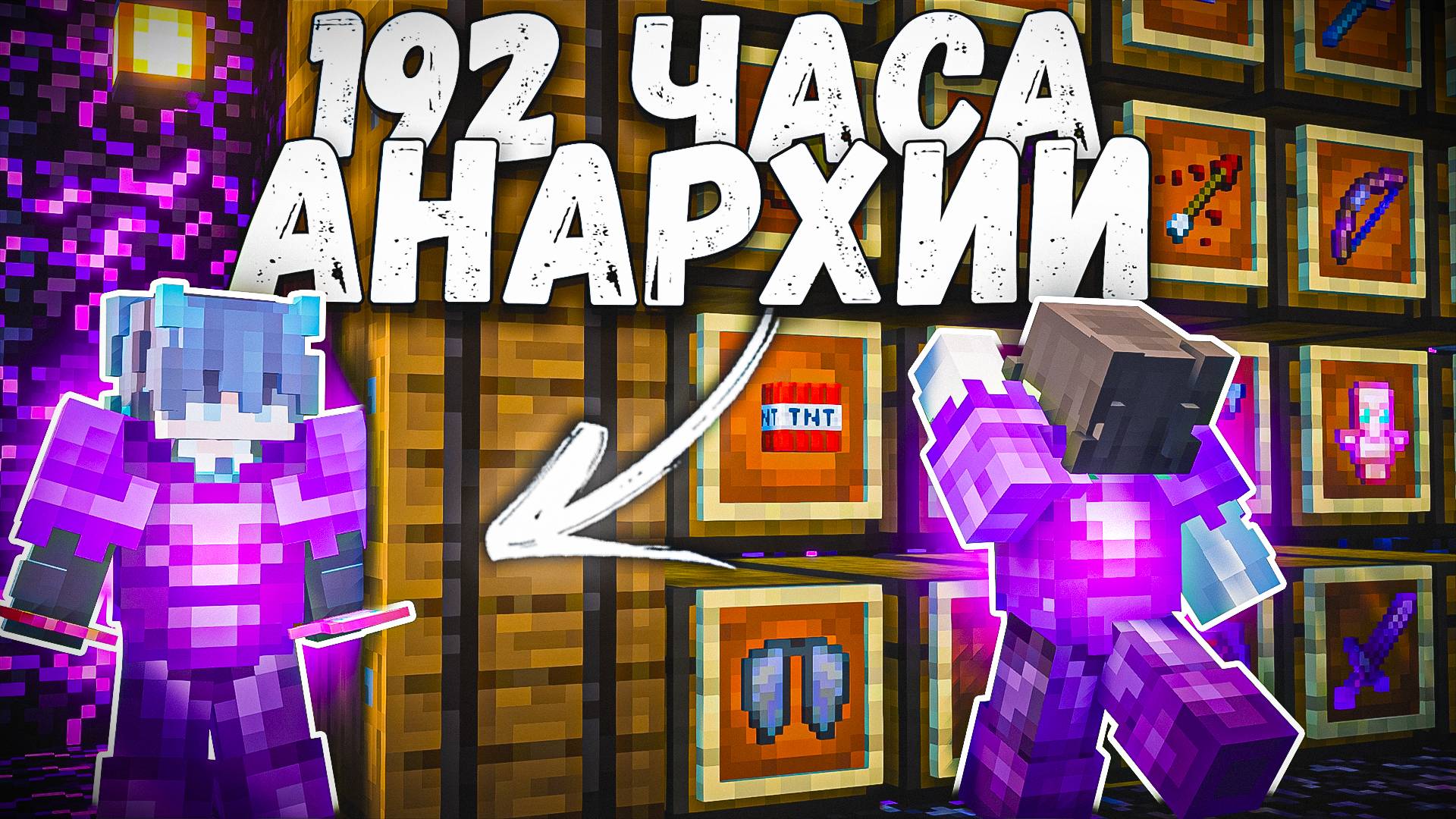 МОЙ САМЫЙ ЛЕГЕНДАРНЫЙ ВАЙП Без доната на  АНАРХИИ | ХОЛИВОРЛД