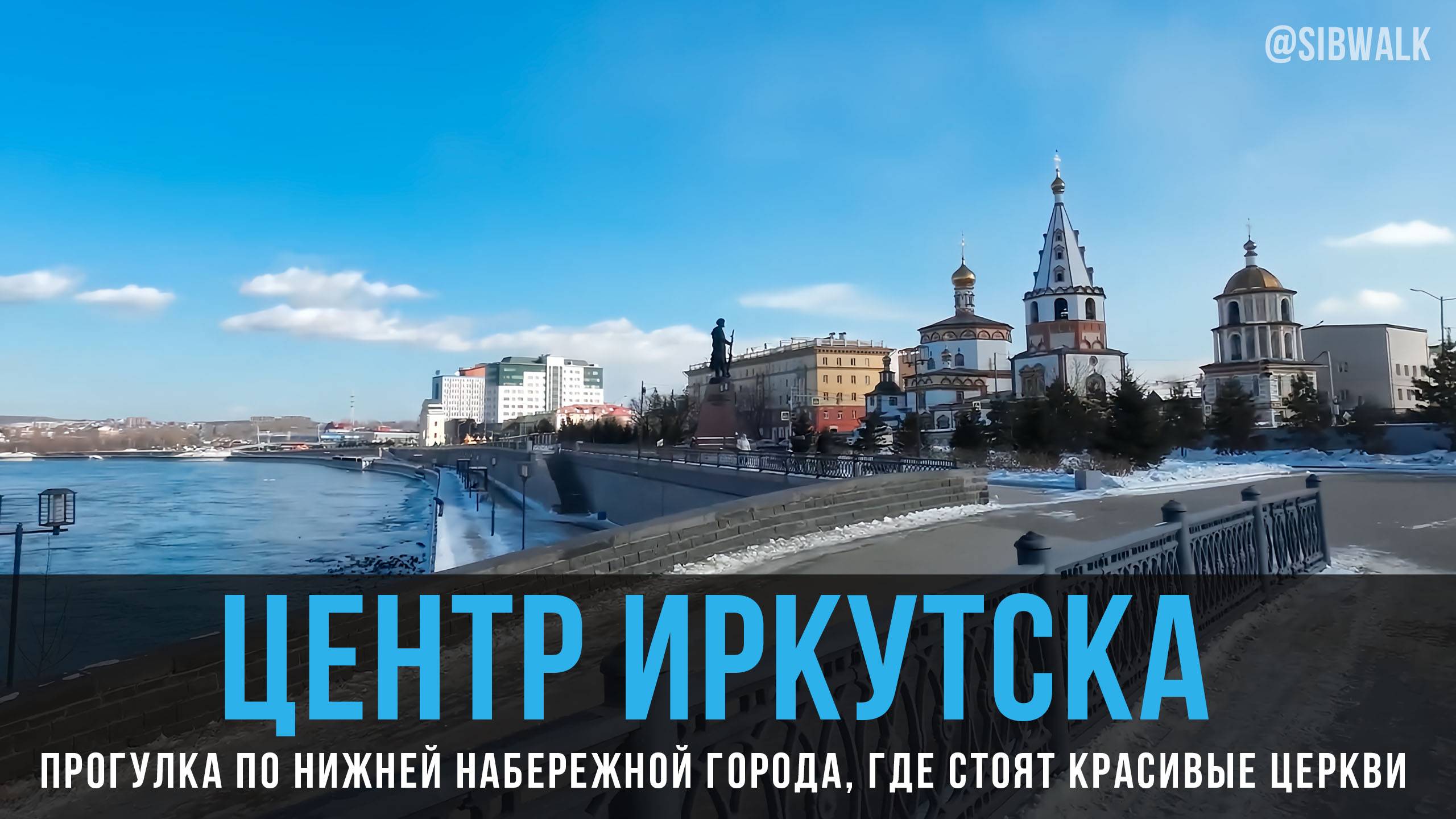 Центр Иркутска - прогулка по Нижней набережной города, где стоят красивые церкви | Siberian Walk