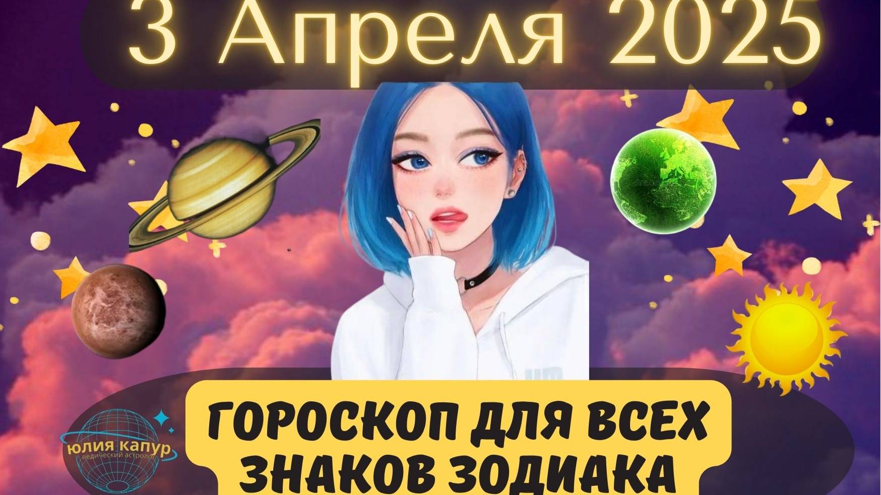 3 АПРЕЛЯ 2025 ⭐️ГОРОСКОП ДЛЯ ВСЕХ ЗНАКОВ ЗОДИАКА!