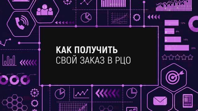 КАК ПОЛУЧИТЬ СВОЙ ЗАКАЗ В РЦО И ПОЧЕМУ ЭТО ВЫГОДНО?