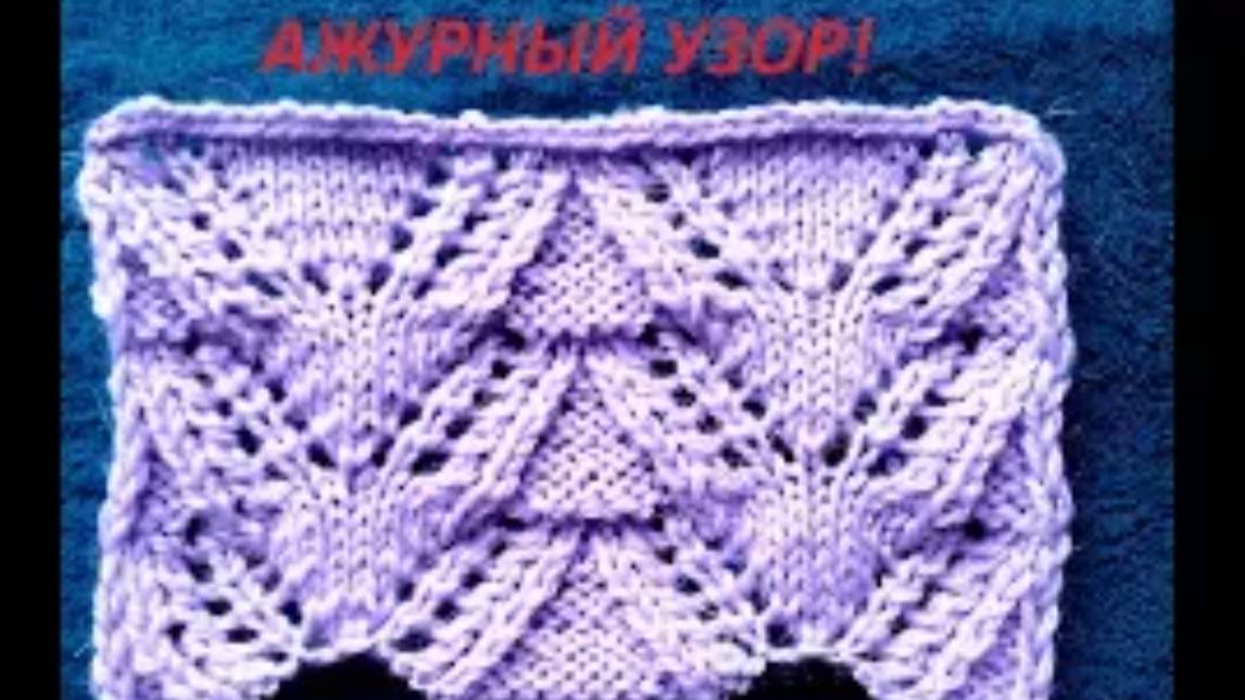 ВЯЗАНИЕ СПИЦАМИ.ВЕСЕННИЙ АЖУРНЫЙ УЗОР.Для начинающих!