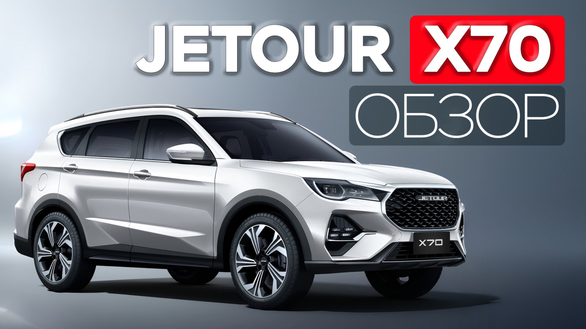 Обзор JETOUR X70