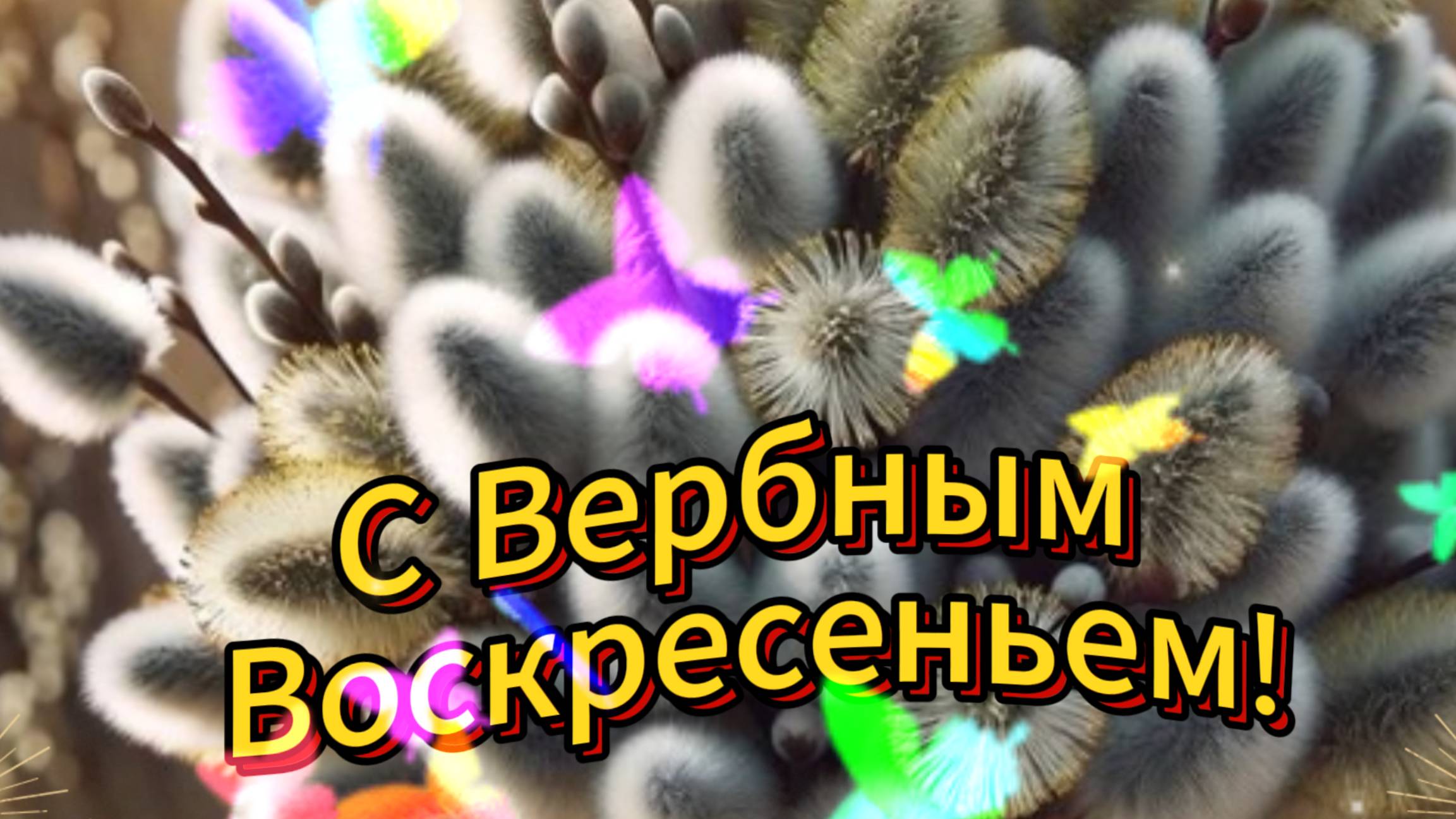 Вербное воскресенье 2025 – трогательное музыкальное поздравление! Перешлите близким!