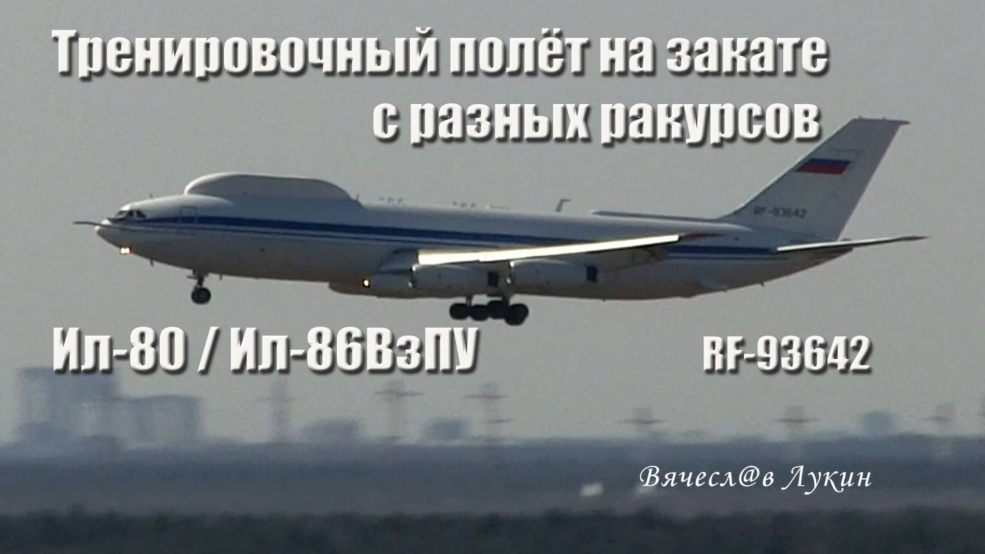 Ил-80 / Ил-86ВзПУ / RF-93642 Тренировочный полёт на закате с разных ракурсов