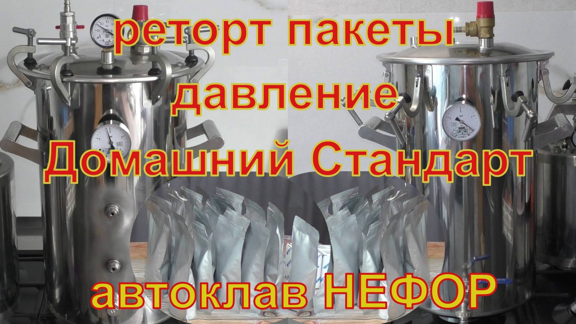 Реторт пакеты и давление в автоклаве Домашний стандарт. Автоклав НЕФОР.