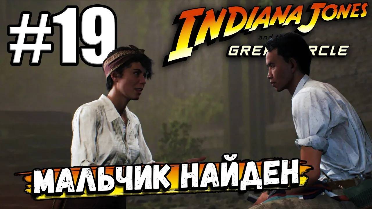 ВАТ СИ САВАЙ! СПАСЛИ ПРОПАВШЕГО МАЛЬЧИКА В ► Indiana Jones and the Great Circle #19