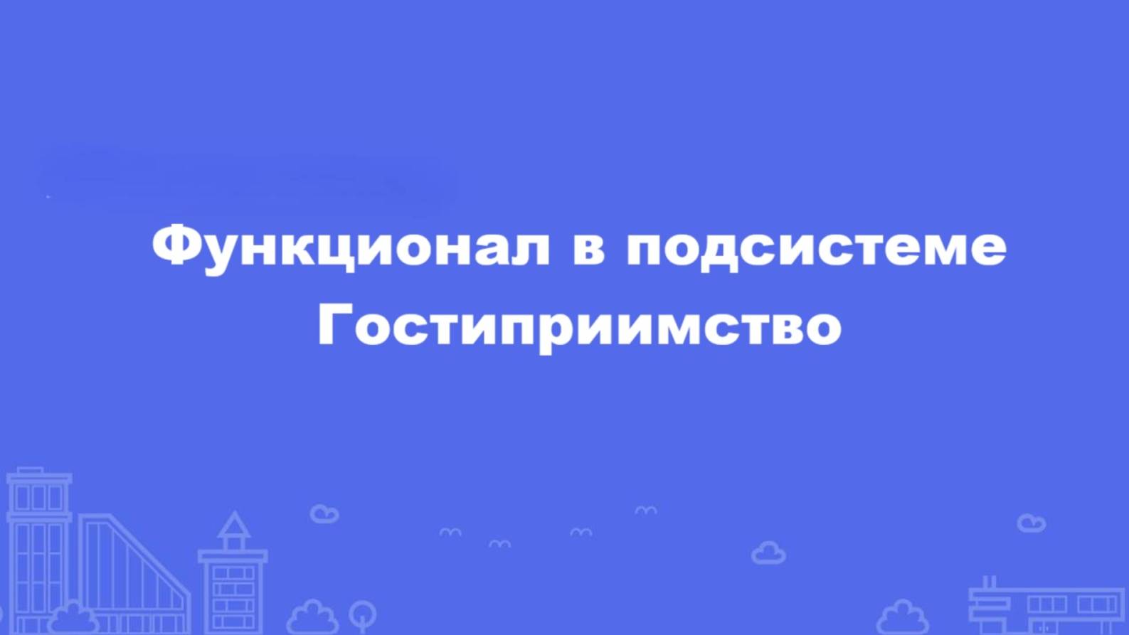 Функционал в подсистеме Гостеприимство