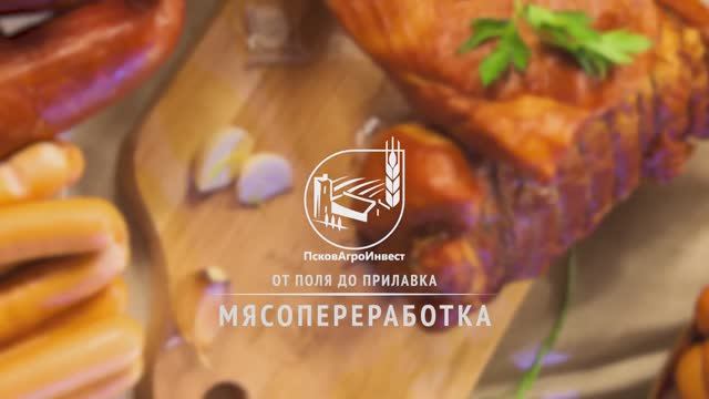ПсковАгроИнвест - от поля до прилавка